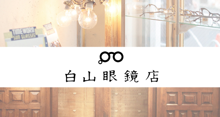 ハクサンメガネ 白山眼鏡店|メガネ ブランド別で、メガネ ハクサンメガネ 白山眼鏡店|メガネ ブランド別で、メガネ